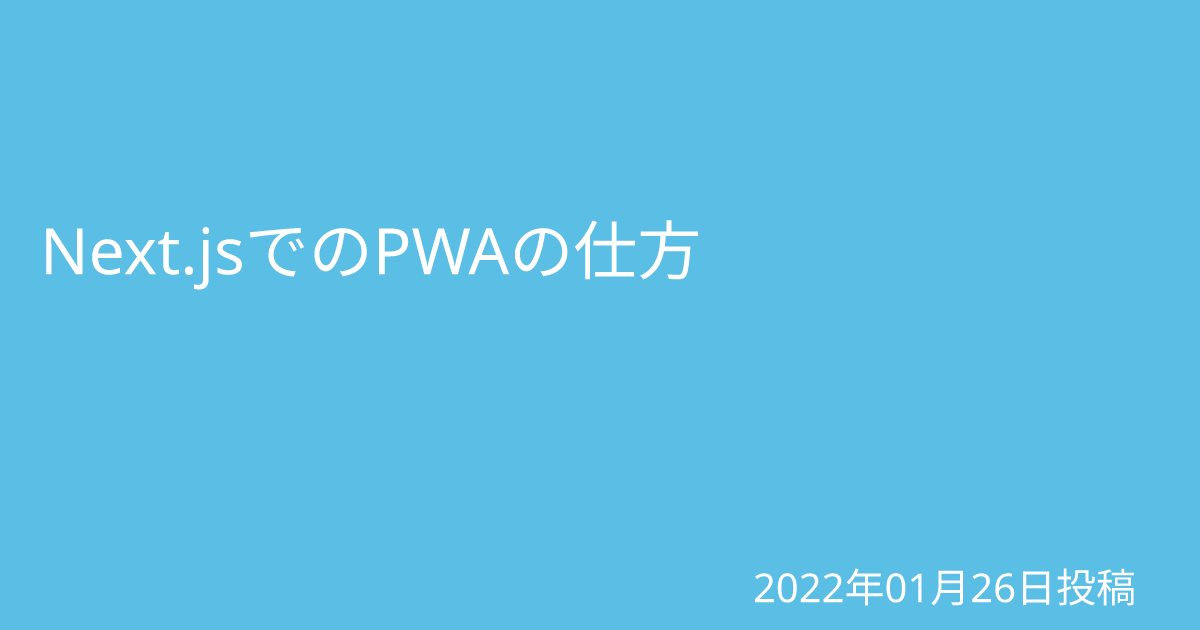 Next.jsでのPWAの仕方 | Watatakuのブログ