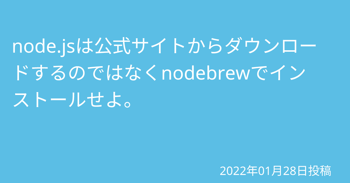node.jsは公式サイトからダウンロードするのではなくnodebrewでインストールせよ。 | Watatakuのブログ