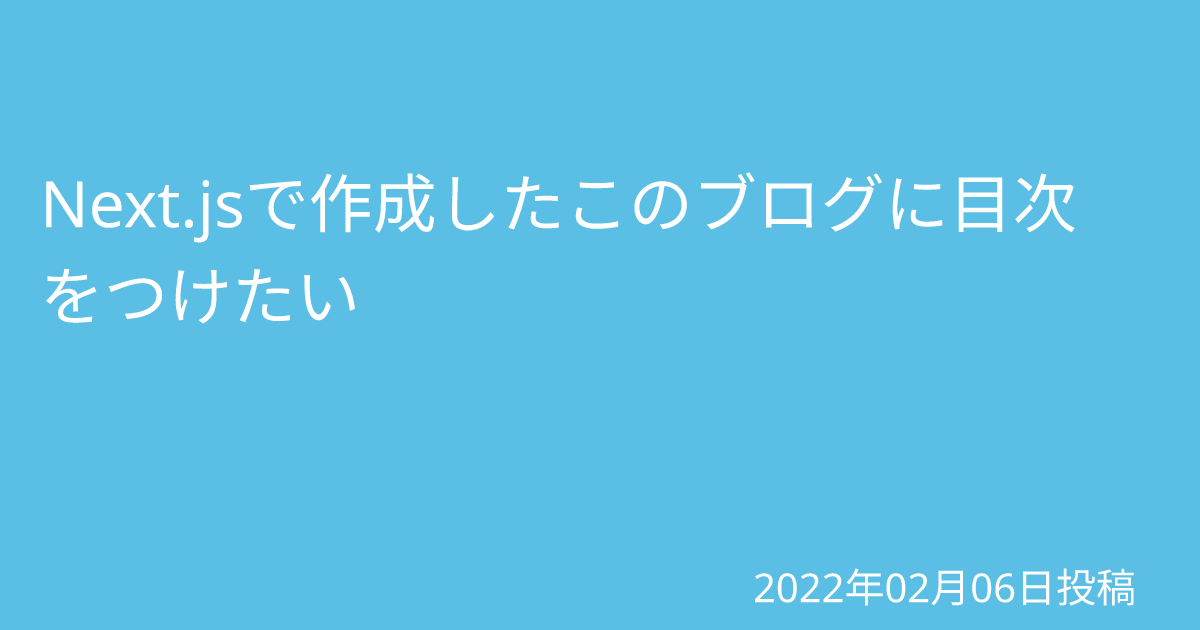 Next.jsで作成したこのブログに目次をつけたい | Watatakuのブログ