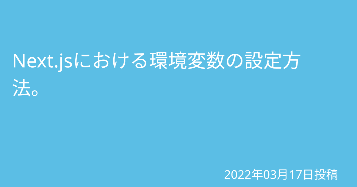 Next.jsにおける環境変数の設定方法。 | Watatakuのブログ