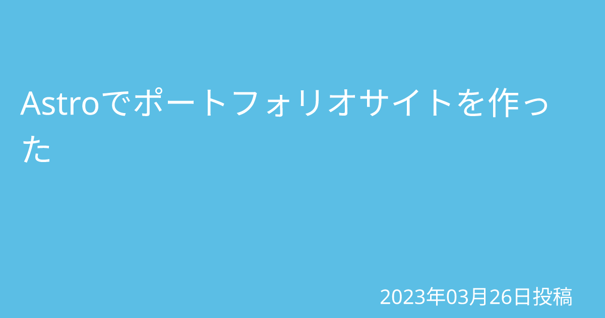 Astroでポートフォリオサイトを作った | Watatakuのブログ