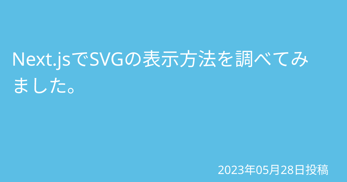 Next.jsでSVGの表示方法を調べてみました。 | Watatakuのブログ
