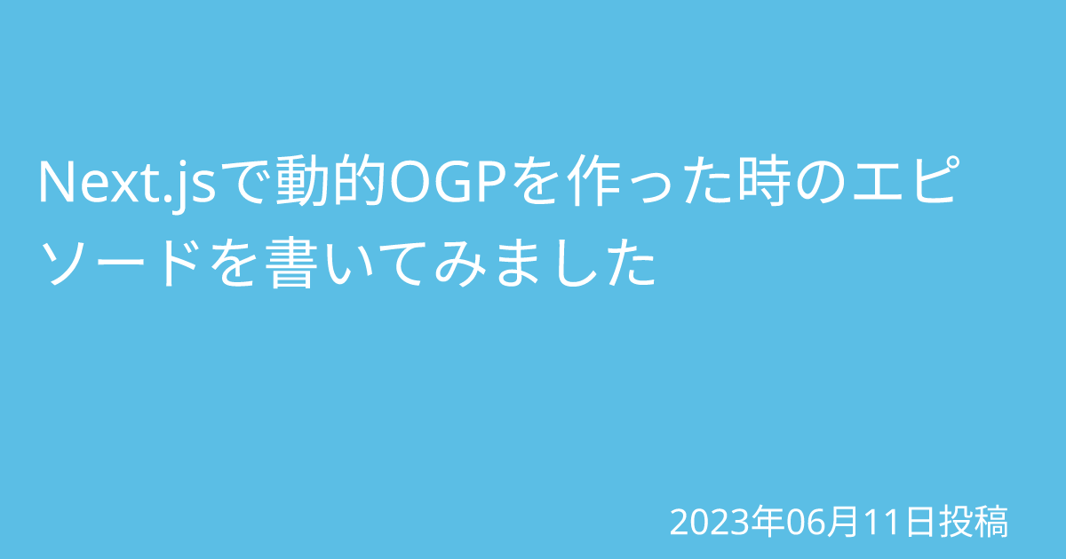 Next.jsで動的OGPを作った時のエピソードを書いてみました | Watatakuのブログ