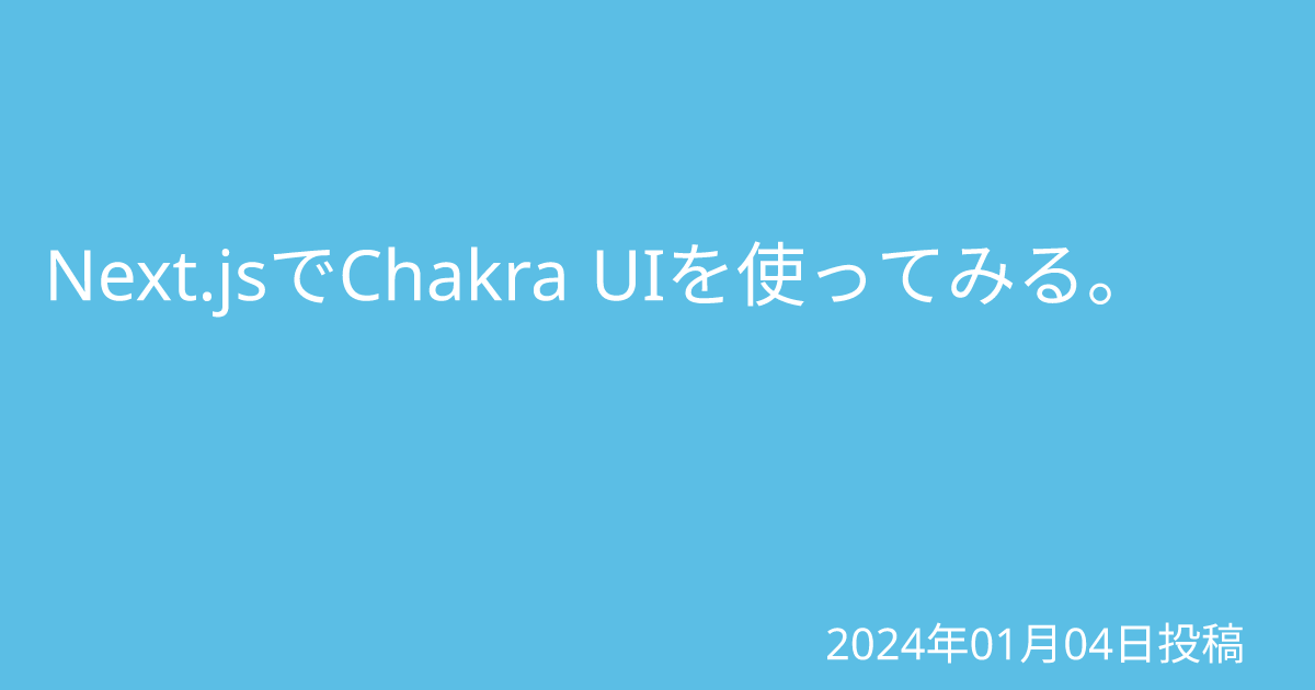 Next.jsでChakra UIを使ってみる。 | Watatakuのブログ
