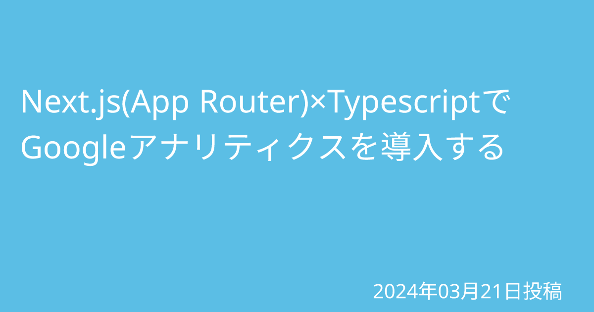 Next.js(App Router)×TypescriptでGoogleアナリティクスを導入する | Watatakuのブログ